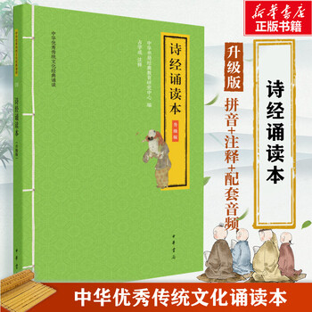 诗经诵读本 升级版