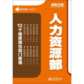 人力资源部【正版图书，放心下单】