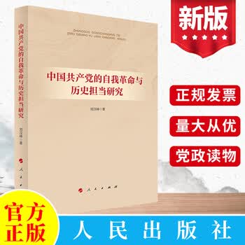 2022新书 中国共产党的自我革命与历史担当研究 人民出版社 中国共产党历史简史新时代党员领导干部学习参考党建读物党政书籍