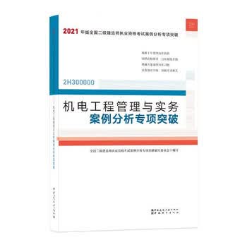 机电工程管理与实务案例分析专项突破