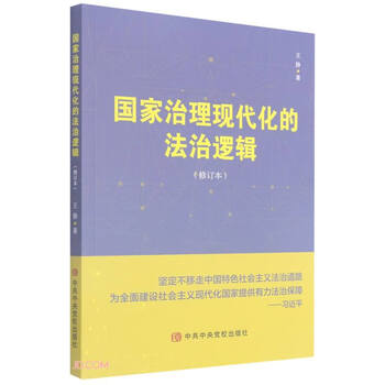 国家治理现代化的法治逻辑(修订本)