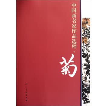 中国画名家作品选粹 菊