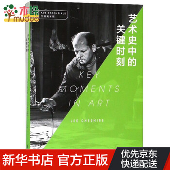 艺术史中的关键时刻/口袋美术馆