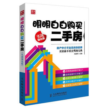 明明白白购买二手房 刘建伟 编【正版书】