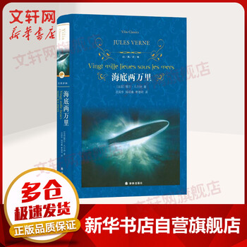 海底两万里 第三版 七年级下册导读 经典译林系列 蓝色硬壳精装