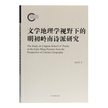 [正版图书] 文学地理学视野下的明初岭南诗派研究 陈恩维 上海古籍出版社 9787532594399
