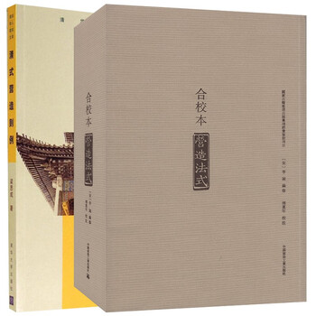 合校本《营造法式》+清式营造则例