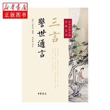 三言·警世通言--中华经典小说注释系列中华书局（明）冯梦龙　编著，吴书荫新华书店正版图书