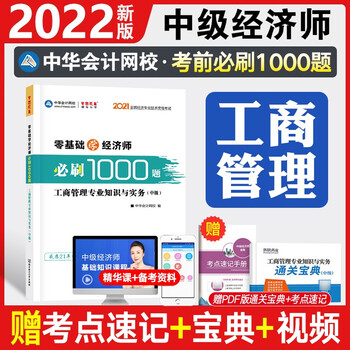【预售】2022中级经济师教材配套题库考前必刷1000题 工商管理 财政税收 人力资源管理 金融 经济基础知识等 工商管理【冲刺1000题】