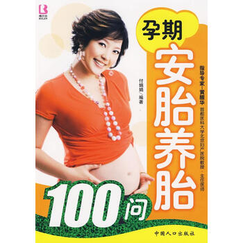 孕期安胎养胎100问