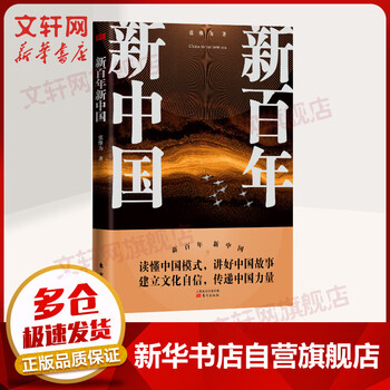 【正版速发】新百年新中国 图书