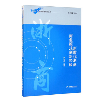 新时代浙商商业模式创新经验