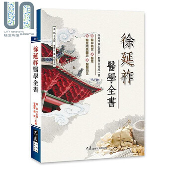 徐延祚医学全书 港台原版 高凯 于永敏 李国信 庞敏主 大展