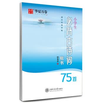 华夏万卷字帖 小学生必背古诗词75首楷书字帖  1-6年级古诗文书法本  田英章书钢笔字帖学生硬笔临摹字帖中考正楷描红练字帖
