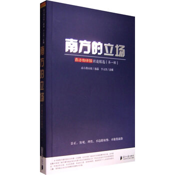 南方的立场:南方都市报社论精选(辑)