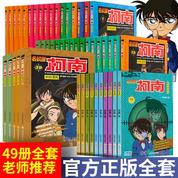 名侦探柯南漫画书新全套49册全集正版悬疑破案推理类小说小学生三四五六年级课外阅读青少年男孩9-12岁 全套49册