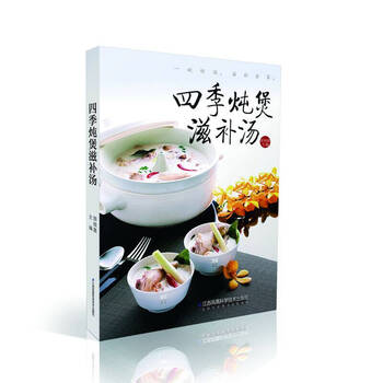 正版图书 四季炖煲滋补汤 郭晓晨 江苏凤凰科学技术出版社 9787553780511