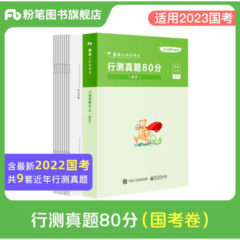 粉笔公考2023国考公务员考试用书行测80分真题国考历年真题试卷行测题库国家公务员考试国考真题2022