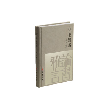 论书雅言(精)