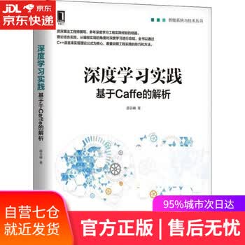 【正版图书】深度学习实践 基于Caffe的解析 薛云峰 机械工业出版社