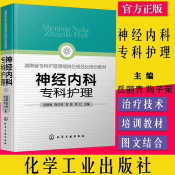 神经内科专科护理 湖南省专科护理领域岗位规范化培训教材 岳丽青 陶子荣 李育 常红 主编 化学工业