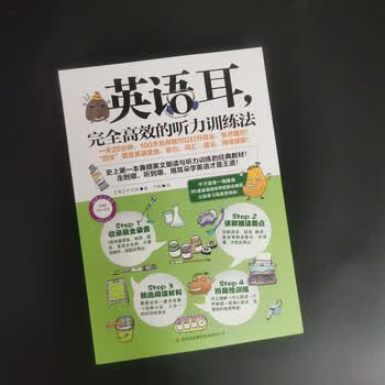 英语耳 完全高效的听力训练法