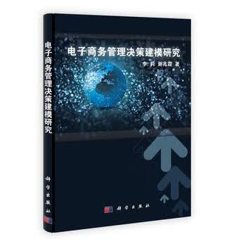 电子商务管理决策建模研究【正版图书，放心下单】