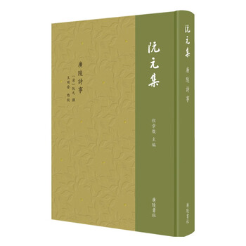 [正版图书]阮元集：广陵诗事（精装单册）