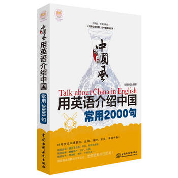 【正版图书】中国风 用英语介绍中国常用2000句/lazy planet文化风