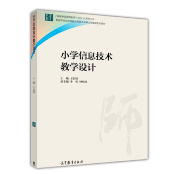 【正版图书】小学信息技术教学设计