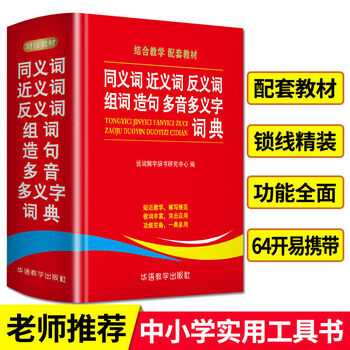 小学生多功能成语词典 彩图版彩色新版 小学1-6年级工具书全功能 同义词近义词反义词组词造句词典