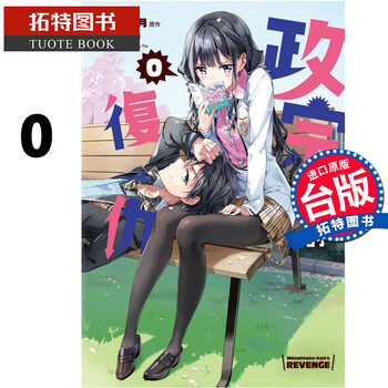 预售 政宗君的复仇 0 作者：Tiv (画)／ 竹冈 叶月(原作) 东立漫画书