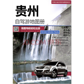 2022年 旅游地图中国自驾游地图册分省系列 贵州省地图册
