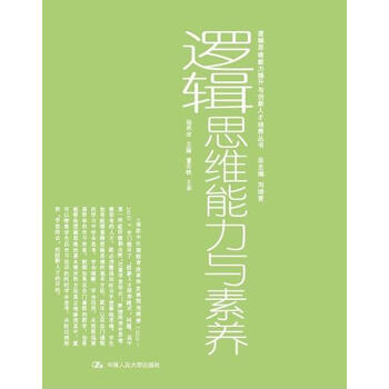 逻辑思维能力与素养 杨武金　主编