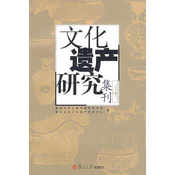 文化遗产研究集刊