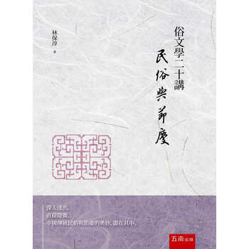 预售 林保淳 俗文学二十讲：民俗与节庆 五南 原版进口书
