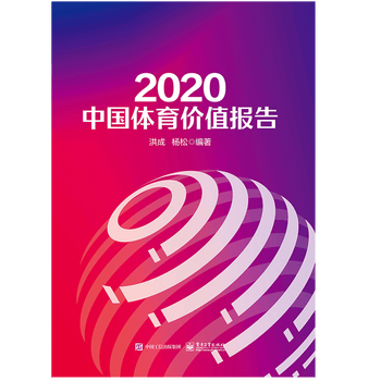2020中国体育价值报告书籍 电子工业出版社