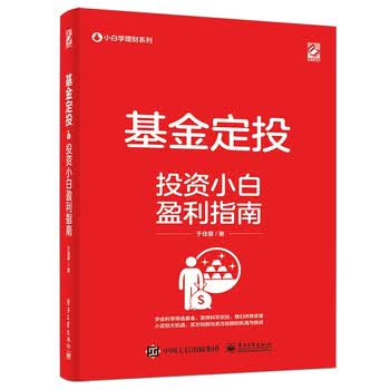 [正版图书]基金定投――投资小白盈利指南(博文视点出品)