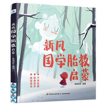 新风国学胎教启蒙9787518433971