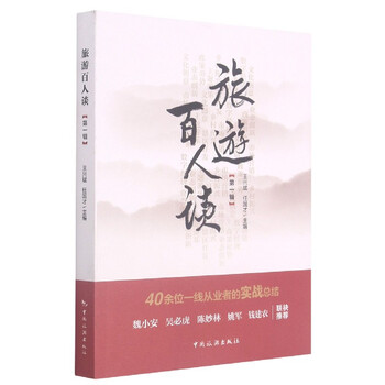 旅游百人谈(第1辑)