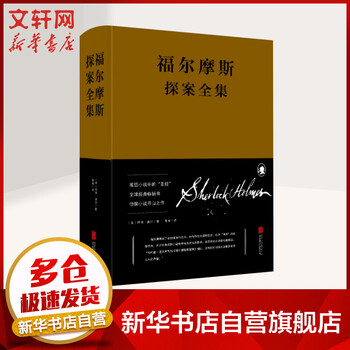 福尔摩斯探案全集 精装版