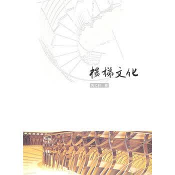 楼梯文化