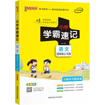 小学学霸速记 语文 四年级 上册 人教版 21秋 pass绿卡图书 知识点速查速记全彩 含教材习题答案