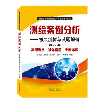 正版 测绘案例分析——考点剖析与试题解析（2020版）武汉大学出版社