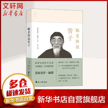毓老师说管子