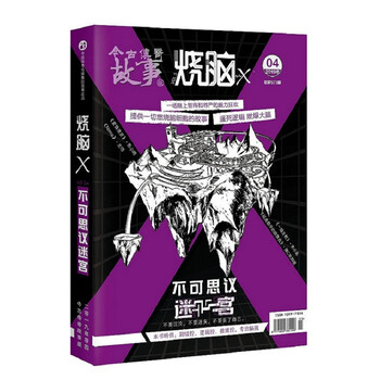 烧脑X5 不可思议迷宫
