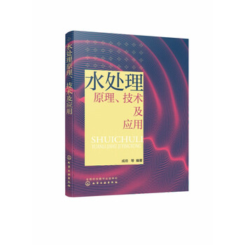 水处理原理、技术及应用