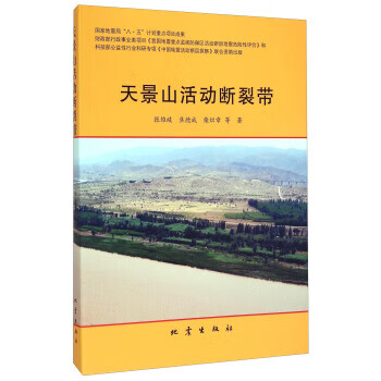 天景山活动断裂带