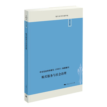 购买服务与社会治理