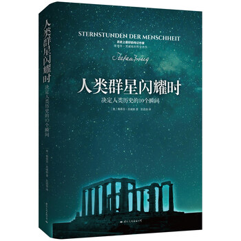 人类群星闪耀时【正版图书】